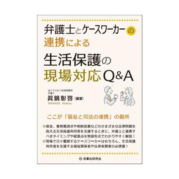 【発売日：2025年01月14日】眞鍋彰啓/編著/弁護士とケースワーカーの連携による生活保護の現場対応Q&amp;A、メディア：BOOK、発売日：2025/01、重量：500g、商品コード：NEOBK-3054112、JANコード/ISBN...