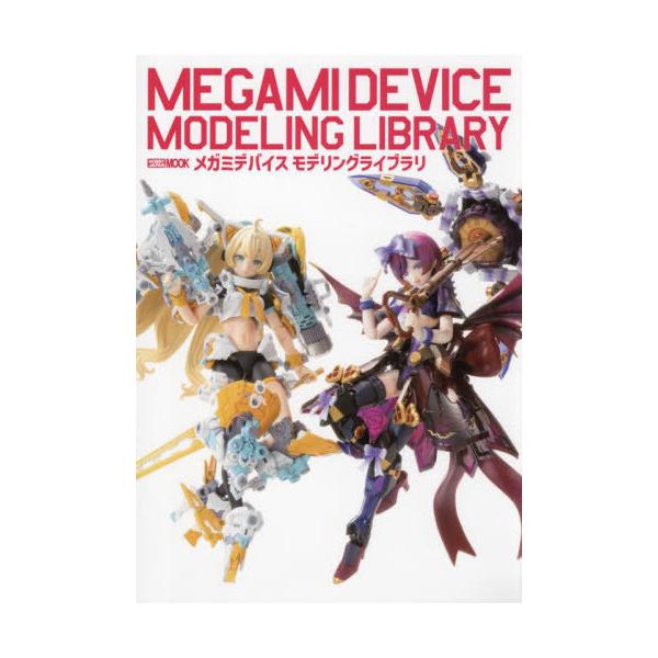 【発売日：2025年01月17日】ホビージャパン/メガミデバイス モデリングライブラリ (ホビージャパンMOOK)、メディア：BOOK、発売日：2025/01、重量：524g、商品コード：NEOBK-3054164、JANコード/ISBNコ...