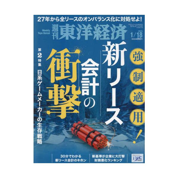 【発売日：2025年01月14日】東洋経済新報社/週刊東洋経済 2025年1月18日号 新リース会計の衝撃、メディア：BOOK、発売日：2025/01、重量：169g、商品コード：NEOBK-3054180、JANコード/ISBNコード：4...