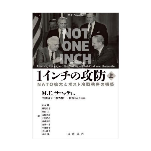 【発売日：2024年12月26日】M.E.サロッティ/著 岩間陽子/監訳 細谷雄一/監訳 板橋拓己/監訳 山本健/〔ほか〕訳/1インチの攻防 NATO拡大とポスト冷戦秩序の構築 上 / 原タイトル:NOT ONE INCH、メディア：BOO...