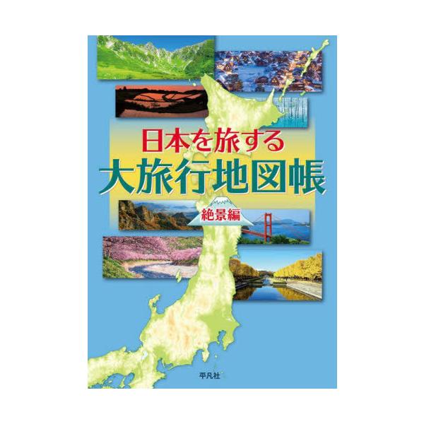 【発売日：2025年01月08日】平凡社/編/日本を旅する大旅行地図帳 絶景編、メディア：BOOK、発売日：2025/01、重量：697g、商品コード：NEOBK-3054306、JANコード/ISBNコード：9784582418194