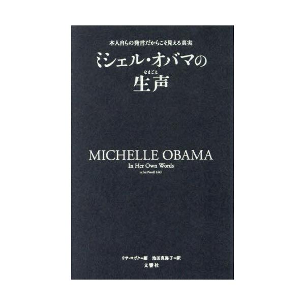 【発売日：2025年01月09日】ミシェル・オバマ/〔述〕 リサ・ロガク/編 池田真弥子/訳/ミシェル・オバマの生声 本人自らの発言だからこそ見える真実 / 原タイトル:MICHELLE OBAMA IN HER OWN WORDS、メディ...