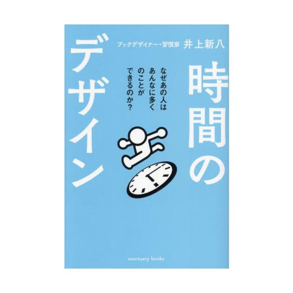 【発売日：2025年01月08日】井上新八/著/時間のデザイン、メディア：BOOK、発売日：2025/01、重量：340g、商品コード：NEOBK-3054320、JANコード/ISBNコード：9784801401501