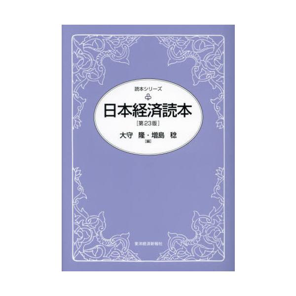 【発売日：2025年01月09日】大守隆/編 増島稔/編/日本経済読本 (読本シリーズ)、メディア：BOOK、発売日：2025/01、重量：450g、商品コード：NEOBK-3054327、JANコード/ISBNコード：9784492100400