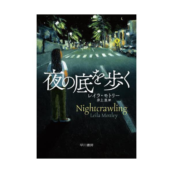 【発売日：2025年01月08日】レイラ・モトリー/著 井上里/訳/夜の底を歩く / 原タイトル:NIGHTCRAWLING、メディア：BOOK、発売日：2025/01、重量：368g、商品コード：NEOBK-3054329、JANコード/...