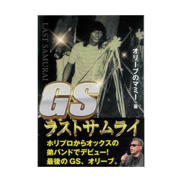 【発売日：2025年01月08日】オリーブのマミー/著/GSラストサムライ、メディア：BOOK、発売日：2025/01、重量：450g、商品コード：NEOBK-3054334、JANコード/ISBNコード：9784434351037