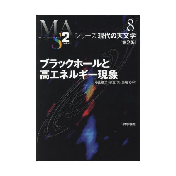【発売日：2025年01月08日】小山勝二/編 嶺重慎/編 馬場彩/編/ブラックホールと高エネルギー現象 (シリーズ現代の天文学)、メディア：BOOK、発売日：2025/01、重量：567g、商品コード：NEOBK-3054337、JANコ...