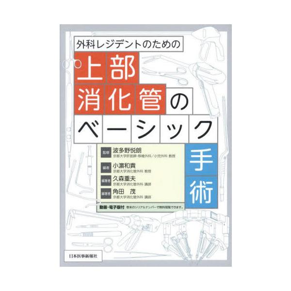 【発売日：2025年01月12日】波多野悦朗/監修 小浜和貴/編 久森重夫/編著 角田茂/編著/外科レジデントのための上部消化管のベーシック手術、メディア：BOOK、発売日：2025/01、重量：500g、商品コード：NEOBK-30543...