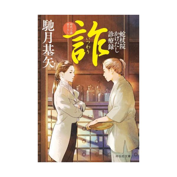 【発売日：2025年01月10日】馳月基矢/著/詐 (祥伝社文庫 は21-6 蛇杖院かけだし診療録)、メディア：BOOK、発売日：2025/01、重量：250g、商品コード：NEOBK-3054350、JANコード/ISBNコード：9784...