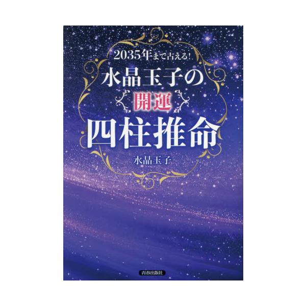 【発売日：2025年01月08日】水晶玉子/著/2035年まで占える!水晶玉子の開運四柱推命、メディア：BOOK、発売日：2025/01、重量：389g、商品コード：NEOBK-3054360、JANコード/ISBNコード：97844131...