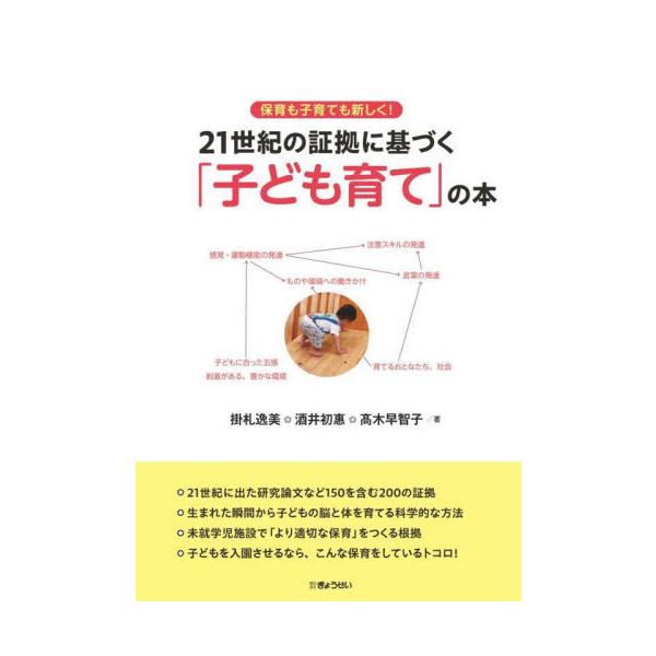 【発売日：2025年01月09日】掛札逸美/著 酒井初惠/著 高木早智子/著/保育も子育ても新しく!21世紀の証拠に基づく「子ども育て」の本、メディア：BOOK、発売日：2025/01、重量：557g、商品コード：NEOBK-3054377...