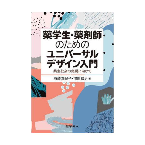 【発売日：2024年12月28日】石崎真紀子/著 前田初男/著/薬学生・薬剤師のためのユニバーサルデザイ、メディア：BOOK、発売日：2024/12、重量：500g、商品コード：NEOBK-3054391、JANコード/ISBNコード：97...