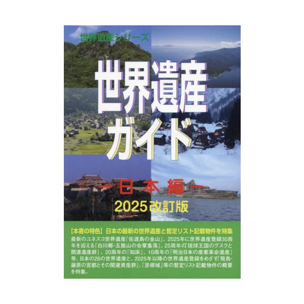 【発売日：2025年01月28日】古田陽久/著 世界遺産総合研究所/企画・編集/世界遺産ガイド 日本編2025改訂版 (世界遺産シリーズ)、メディア：BOOK、発売日：2025/01、重量：540g、商品コード：NEOBK-3054441、...