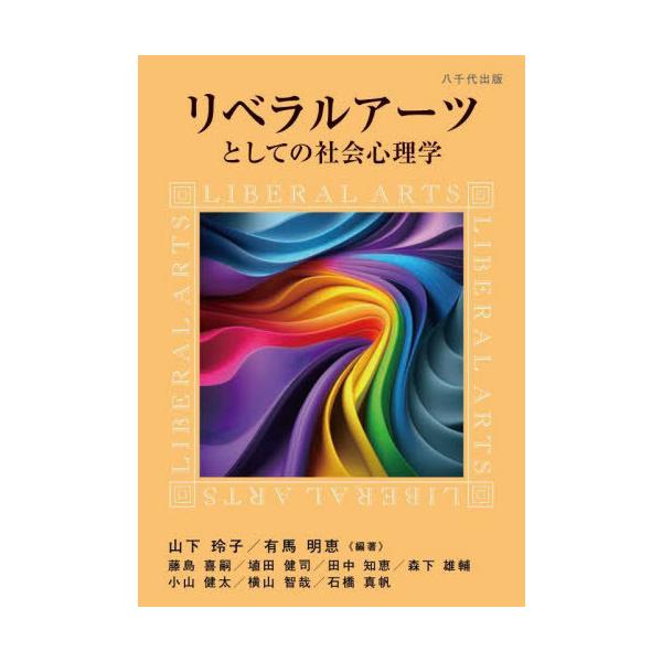 【発売日：2025年01月28日】山下玲子/編著 有馬明恵/編著 藤島喜嗣/〔ほか〕執筆/リベラルアーツとしての社会心理学、メディア：BOOK、発売日：2025/01、重量：470g、商品コード：NEOBK-3054454、JANコード/I...