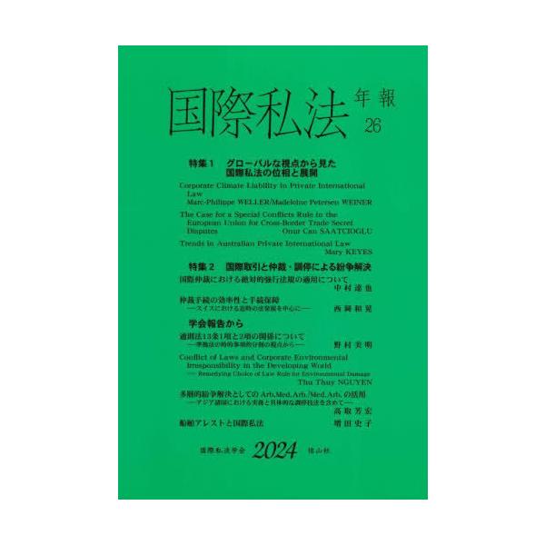 【発売日：2024年12月28日】信山社 東京 国際私法学会事務局/国際私法年報 26、メディア：BOOK、発売日：2024/12、重量：500g、商品コード：NEOBK-3054456、JANコード/ISBNコード：9784797229264