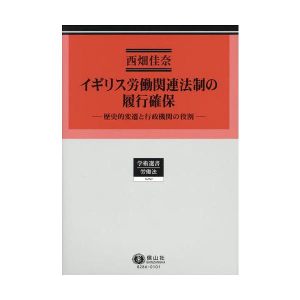 【発売日：2024年12月28日】西畑佳奈/著/イギリス労働関連法制の履行確保 (学術選書)、メディア：BOOK、発売日：2024/12、重量：500g、商品コード：NEOBK-3054457、JANコード/ISBNコード：97847972...