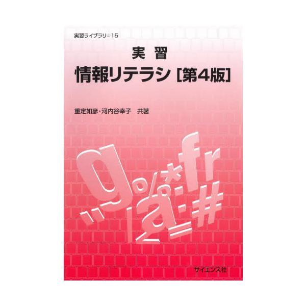 【発売日：2024年12月28日】重定如彦/共著 河内谷幸子/共著/実習 情報リテラシ (実習ライブラリ)、メディア：BOOK、発売日：2024/12、重量：450g、商品コード：NEOBK-3054471、JANコード/ISBNコード：9...