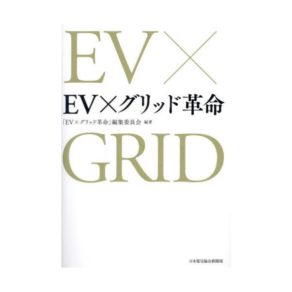 【発売日：2024年12月28日】「EV×グリッド革命」編集委員会/編著/EV×グリッド革命、メディア：BOOK、発売日：2024/12、重量：274g、商品コード：NEOBK-3054477、JANコード/ISBNコード：97849109...