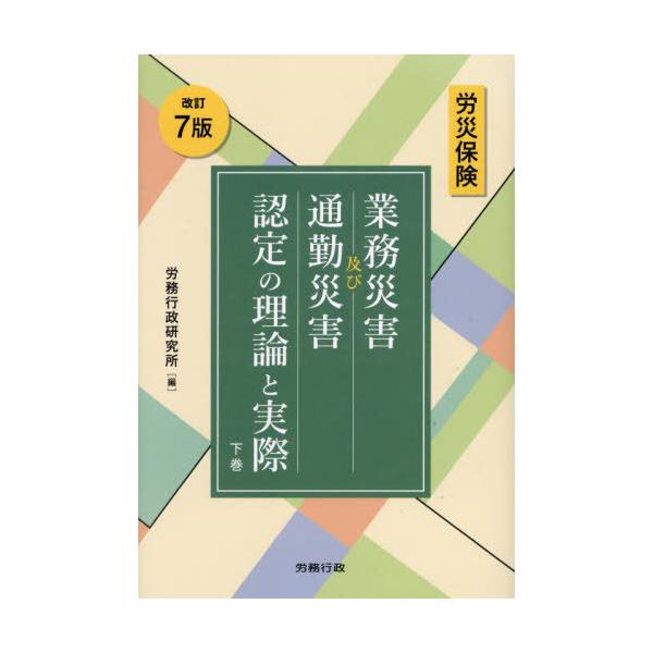 【発売日：2025年01月28日】労務行政研究所/編/労災保険業務災害及び通勤災害認定の理論と実際 下巻、メディア：BOOK、発売日：2025/01、重量：1000g、商品コード：NEOBK-3054492、JANコード/ISBNコード：9...