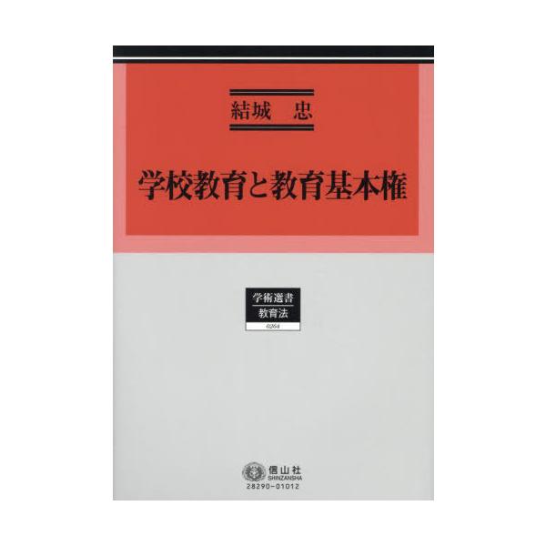 【発売日：2024年12月28日】結城忠/著/学校教育と教育基本権 (学術選書)、メディア：BOOK、発売日：2024/12、重量：1000g、商品コード：NEOBK-3054494、JANコード/ISBNコード：9784797282900