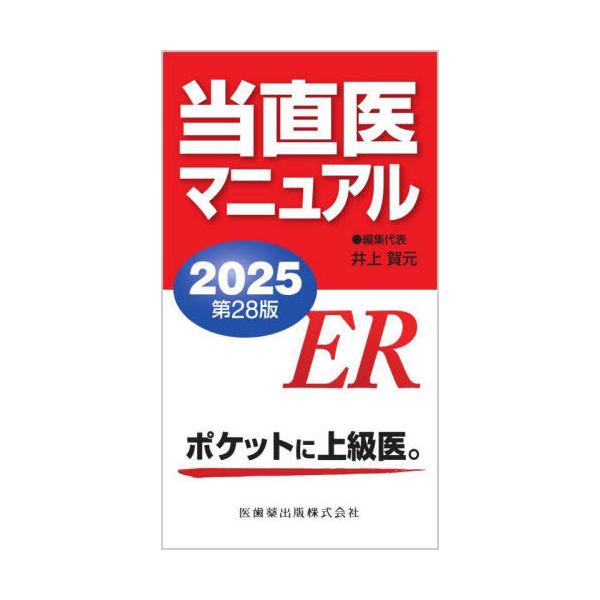 【発売日：2025年01月10日】井上賀元/編集代表/当直医マニュアル 2025、メディア：BOOK、発売日：2025/01、重量：259g、商品コード：NEOBK-3054518、JANコード/ISBNコード：9784263734490