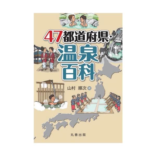 【発売日：2024年12月28日】山村順次/著/47都道府県・温泉百科、メディア：BOOK、発売日：2024/12、重量：450g、商品コード：NEOBK-3054534、JANコード/ISBNコード：9784621310649