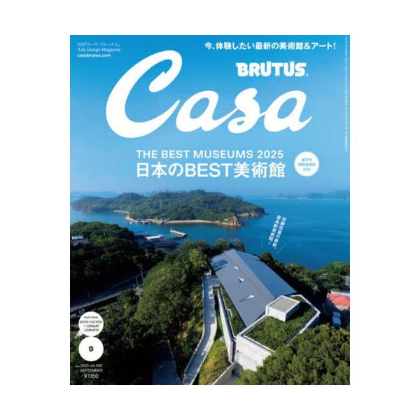 【発売日：2025年08月07日】マガジンハウス/Casa BRUTUS (カーサブルータス) 2025年9月号 【特集】 日本のBEST美術館、メディア：BOOK、発売日：2025/08、重量：720g、商品コード：NEOBK-30545...