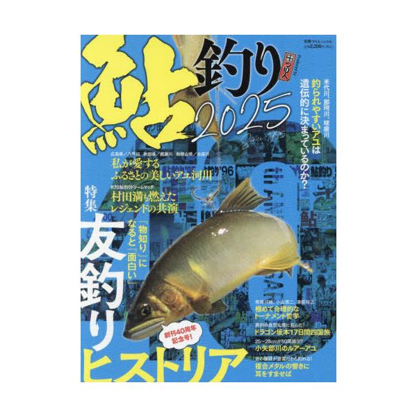 【発売日：2025年01月17日】つり人社/2025 鮎釣り (別冊つり人)、メディア：BOOK、発売日：2025/01、重量：508g、商品コード：NEOBK-3054648、JANコード/ISBNコード：9784864476577