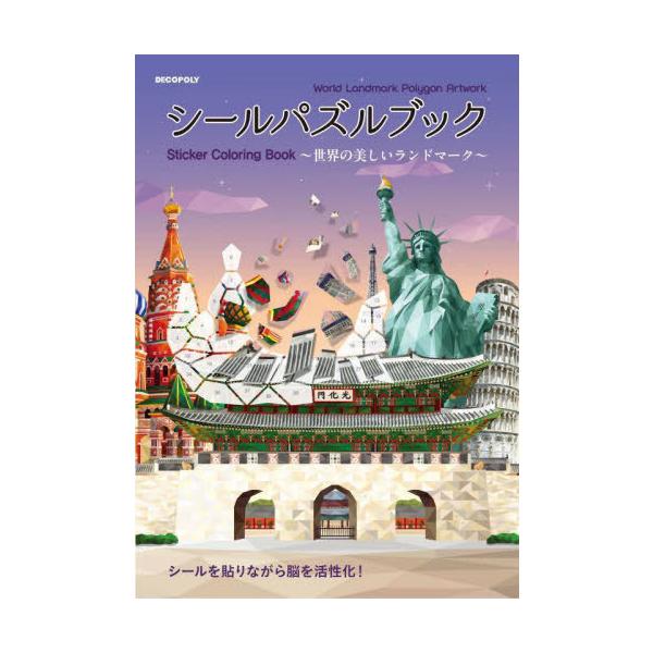 【発売日：2025年01月09日】ブティック社/シールパズルブック〜世界の美しいランドマ、メディア：BOOK、発売日：2025/01、重量：422g、商品コード：NEOBK-3054756、JANコード/ISBNコード：9784834767766