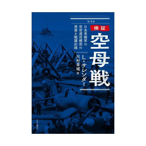 【発売日：2025年01月08日】L.サレンダー/著 川村幸城/訳/検証空母戦 日米英海軍の空母運用構想の発展と戦闘記録 / 原タイトル:How Carriers Fought、メディア：BOOK、発売日：2025/01、重量：340g、商...