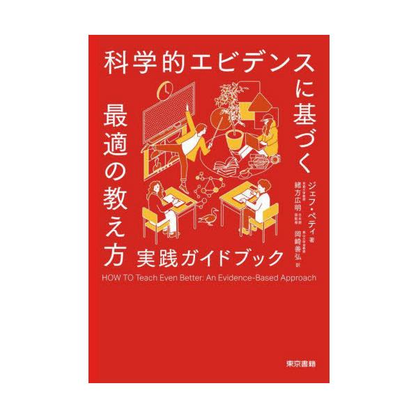 【発売日：2025年01月09日】ジェフ・ペティ/著 緒方広明/日本語版監修 岡崎善弘/訳/科学的エビデンスに基づく最適の教え方実践ガイドブック / 原タイトル:How to Teach Even Better、メディア：BOOK、発売日：...