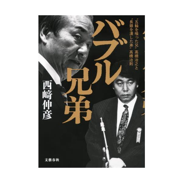 【発売日：2024年12月28日】西崎伸彦/著/バブル兄弟、メディア：BOOK、発売日：2024/12、重量：500g、商品コード：NEOBK-3054839、JANコード/ISBNコード：9784163919331
