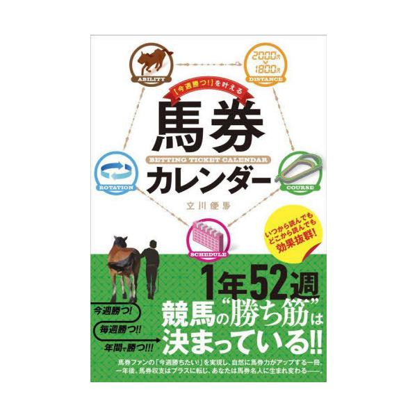 【発売日：2025年01月10日】立川優馬/著/「今週勝つ!」を叶える馬券カレンダー、メディア：BOOK、発売日：2025/01、重量：268g、商品コード：NEOBK-3054852、JANコード/ISBNコード：9784801490796