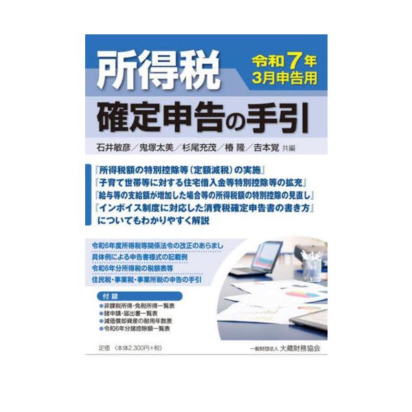 【発売日：2025年01月18日】石井敏彦/〔ほか〕編/所得税確定申告の手引 令和7年3月申告用、メディア：BOOK、発売日：2025/01、重量：500g、商品コード：NEOBK-3054858、JANコード/ISBNコード：978475...