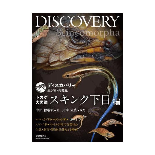 【発売日：2025年01月10日】中井穂瑞領/著 川添宣広/編集・写真/トカゲ大図鑑 スキンク下目編 (ディスカバリー生き物・再発見)、メディア：BOOK、発売日：2025/01、重量：340g、商品コード：NEOBK-3054863、JA...