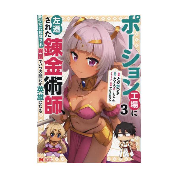 【発売日：2025年01月15日】とだかづき/漫画 ふつうのにーちゃん/原作 Harcana/キャラクター原案/ポーション工場に左遷された錬金術師、美少女に拉致され異国でいつの間にか英雄になる 3 (モンスターコミックス)、メディア：BOO...