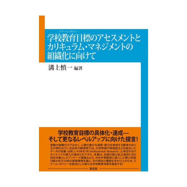 【発売日：2024年12月28日】溝上慎一/編著/学校教育目標のアセスメントとカリキュラム、メディア：BOOK、発売日：2024/12、重量：450g、商品コード：NEOBK-3054896、JANコード/ISBNコード：978479891...