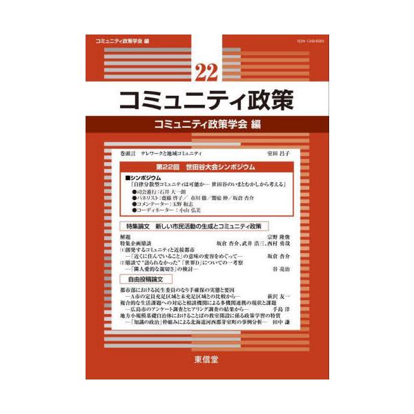 【発売日：2024年11月28日】コミュニティ政策学会編集委員会(学会事務局)/編集/コミュニティ政策 22、メディア：BOOK、発売日：2024/11、重量：500g、商品コード：NEOBK-3054897、JANコード/ISBNコード：...