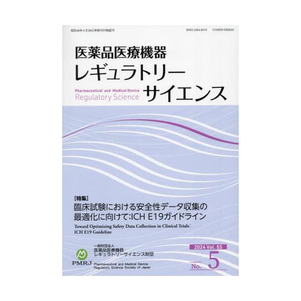 【発売日：2024年10月28日】医薬品医療機器/医薬品医療機器レギュラトリーサ 55-5、メディア：BOOK、発売日：2024/10、重量：500g、商品コード：NEOBK-3054904、JANコード/ISBNコード：978484075...