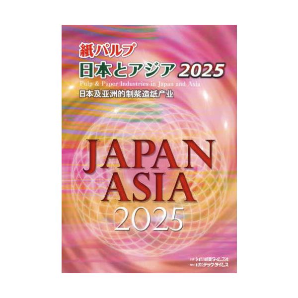 【発売日：2024年12月28日】紙業タイムス社/編集/紙パルプ 日本とアジア 2025、メディア：BOOK、発売日：2024/12、重量：1000g、商品コード：NEOBK-3054912、JANコード/ISBNコード：978492481...