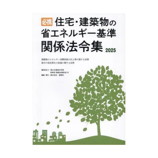 【発売日：2024年12月28日】創樹社/編集/必携住宅・建築物の省エネルギー基準関係法令集2025、メディア：BOOK、発売日：2024/12、重量：340g、商品コード：NEOBK-3054919、JANコード/ISBNコード：9784...