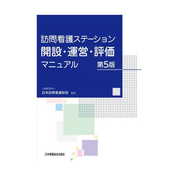 【発売日：2024年12月28日】日本訪問看護財団/監修/訪問看護ステーション開設・運営・評価マニュアル 第5版、メディア：BOOK、発売日：2024/12、重量：500g、商品コード：NEOBK-3054934、JANコード/ISBNコー...