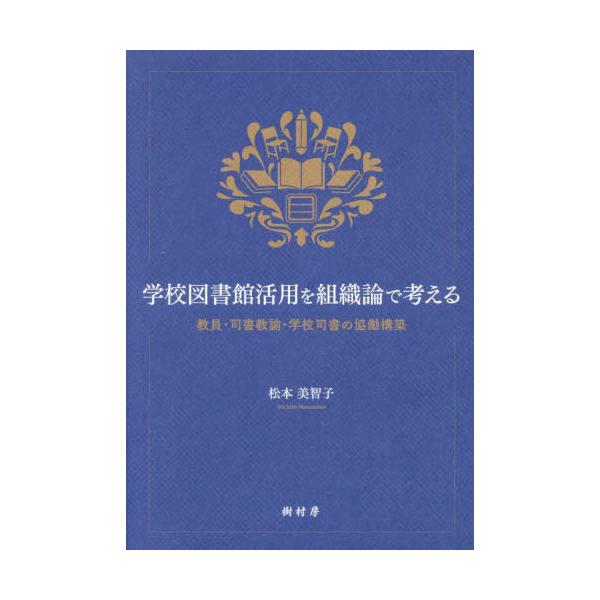 【発売日：2024年12月28日】松本美智子/著/学校図書館活用を組織論で考える、メディア：BOOK、発売日：2024/12、重量：470g、商品コード：NEOBK-3054941、JANコード/ISBNコード：9784883673995
