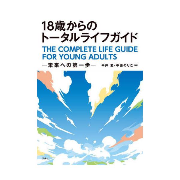 【発売日：2025年01月28日】平井愛/編 中西のりこ/編/18歳からのトータルライフガイド 未来への第一歩、メディア：BOOK、発売日：2025/01、重量：340g、商品コード：NEOBK-3054964、JANコード/ISBNコード...