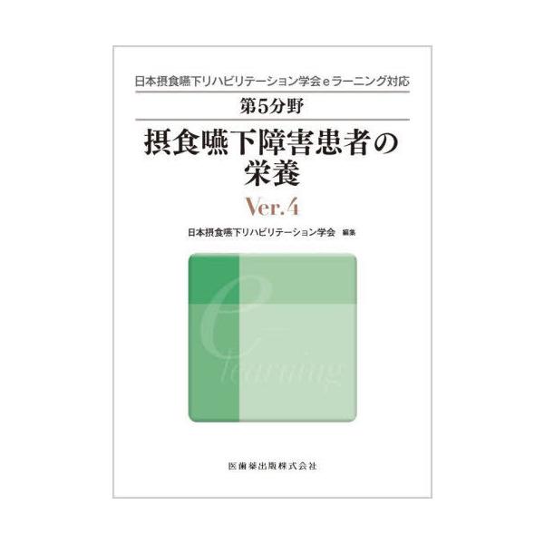【発売日：2024年12月27日】日本摂食嚥下リハビリテーション学会/編集/第5分野 摂食嚥下障害患者の栄養 (日本摂食嚥下リハビリテーション学会eラー)、メディア：BOOK、発売日：2024/12、重量：388g、商品コード：NEOBK-...