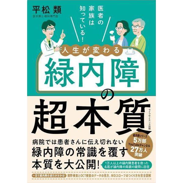 【発売日：2025年01月28日】平松類/著/人生が変わる緑内障の超本質、メディア：BOOK、発売日：2025/01、重量：500g、商品コード：NEOBK-3054987、JANコード/ISBNコード：9784897754888