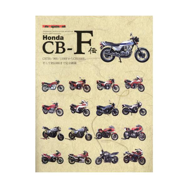 【発売日：2025年01月29日】モーターマガジン社/Honda CB-F伝 (Motor Magazine Mook)、メディア：BOOK、発売日：2025/01、重量：340g、商品コード：NEOBK-3055143、JANコード/IS...