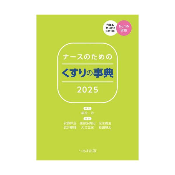 【発売日：2025年01月09日】細谷治/編集 安野伸浩/〔ほか〕執筆/ナースのためのくすりの事典 2025、メディア：BOOK、発売日：2025/01、重量：500g、商品コード：NEOBK-3055243、JANコード/ISBNコード：...