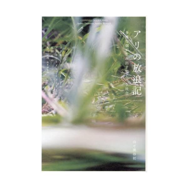 【発売日：2025年01月10日】オドレー・デュストゥール/著 アントワーヌ・ヴィストラール/著 丸山亮/訳 丸山宗利/日本語監修/アリの放浪記 多様な個が生み出す驚くべき社会 / 原タイトル:L’ODYSSEE DES FOURMIS、メ...