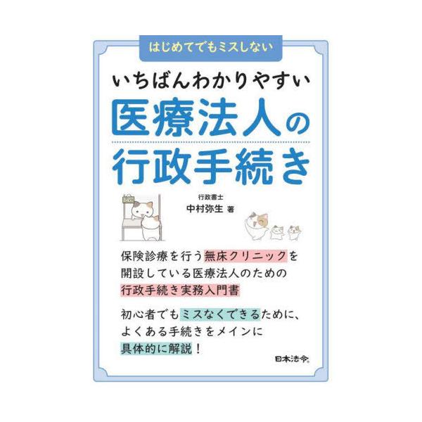 【発売日：2025年01月11日】中村弥生/著/いちばんわかりやすい医療法人の行政手続き はじめてでもミスしない、メディア：BOOK、発売日：2025/01、重量：500g、商品コード：NEOBK-3055246、JANコード/ISBNコー...
